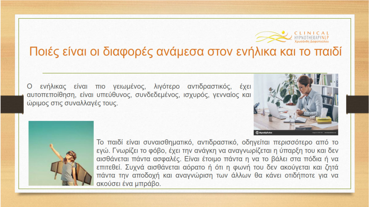 Θεραπεία Εσωτερικού Παιδιού - Inner Child Θεραπεία - Χρυσάνθη Δαφοπούλου